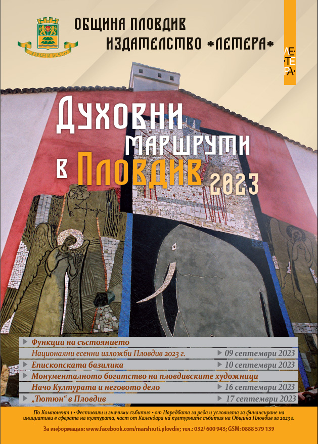 Духовни маршрути в Пловдив 2023